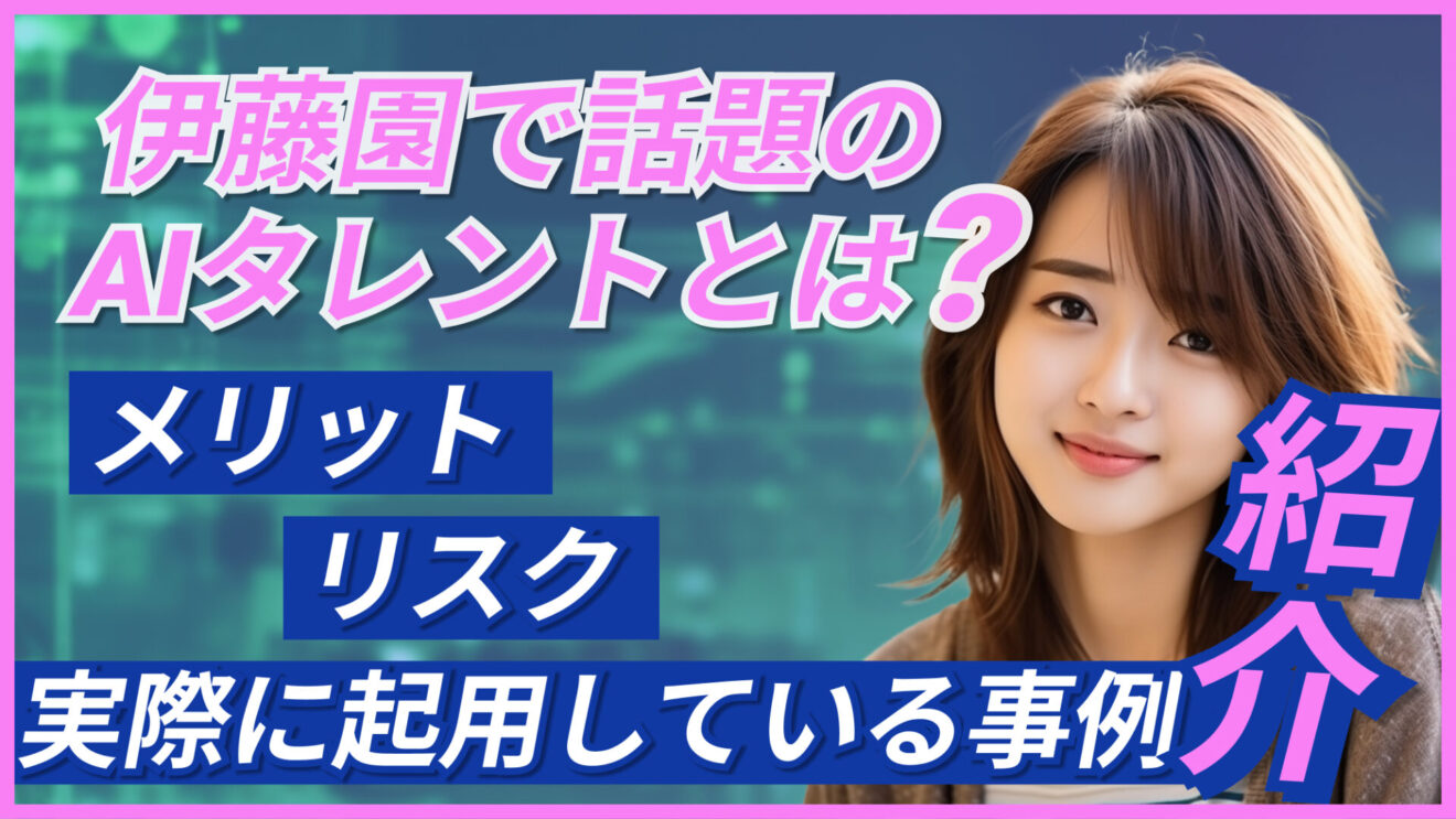 伊藤園で話題のAIタレントとは？メリット、リスク、実際に起用している事例を紹介 | WEEL