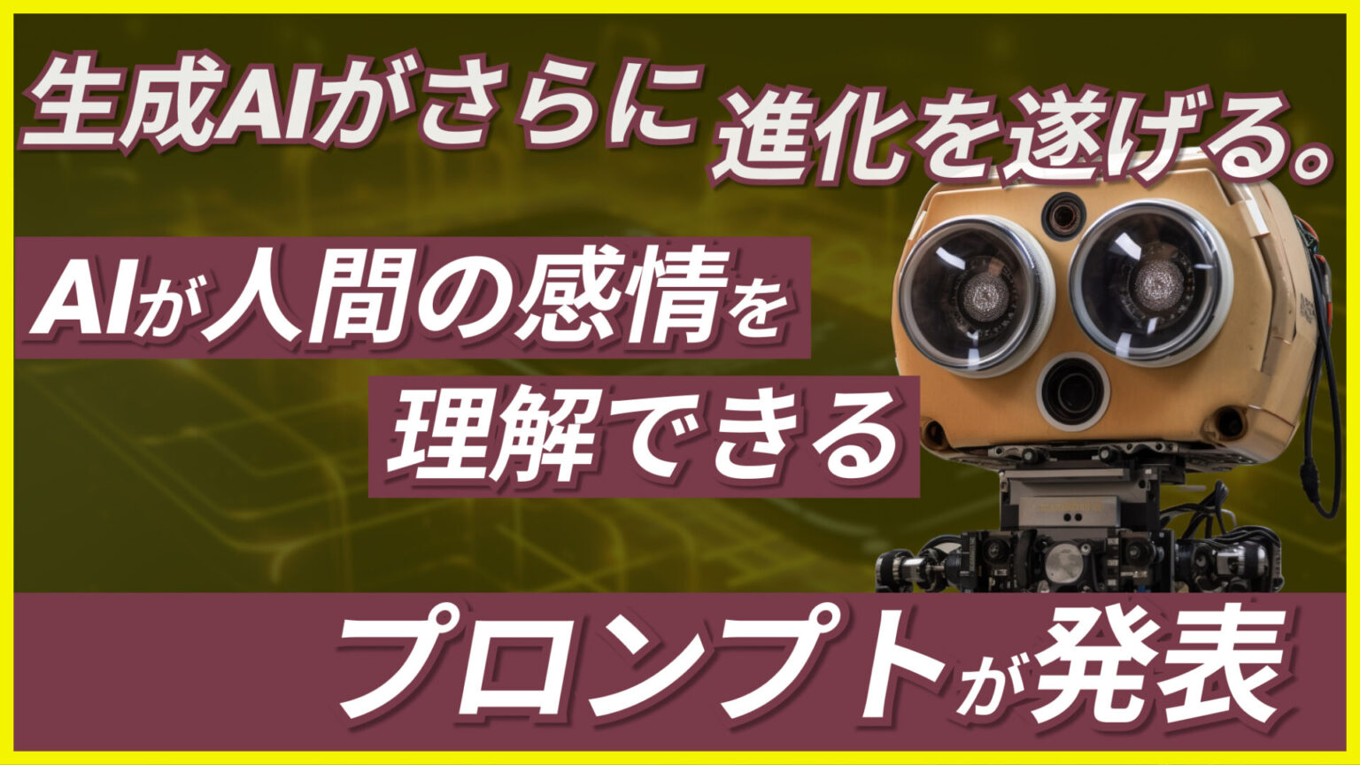 【Emotion Prompt】AIが人間の感情を理解できるようになる最新プロンプトが公開 | WEEL