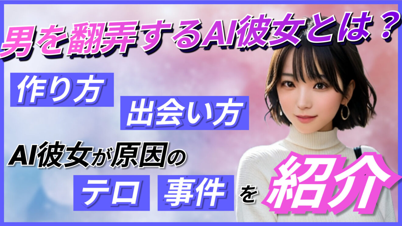 男を翻弄するAI彼女とは？作り方や出会い方、AI彼女が原因のテロ・事件を紹介 | WEEL