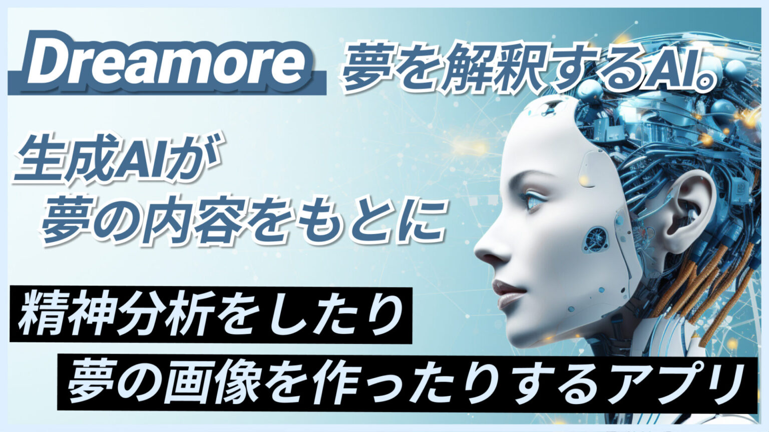 【Dreamore】夢を解釈するAI。生成AIが夢の内容をもとに精神分析をしたり、夢の画像を作ったりするアプリ | WEEL