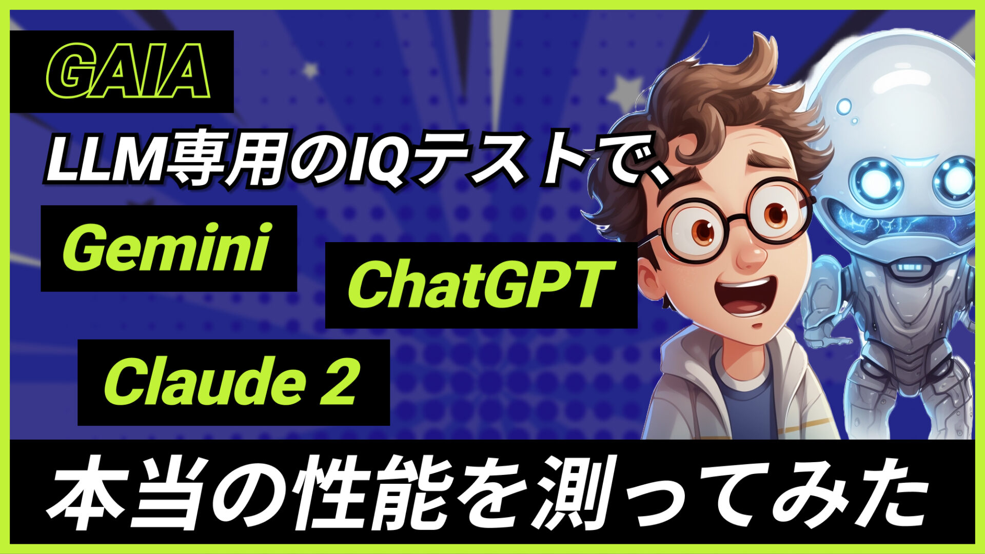 【GAIA】LLM専用のIQテストでGemini、ChatGPT、Claude 2の性能を比較してみた | WEEL