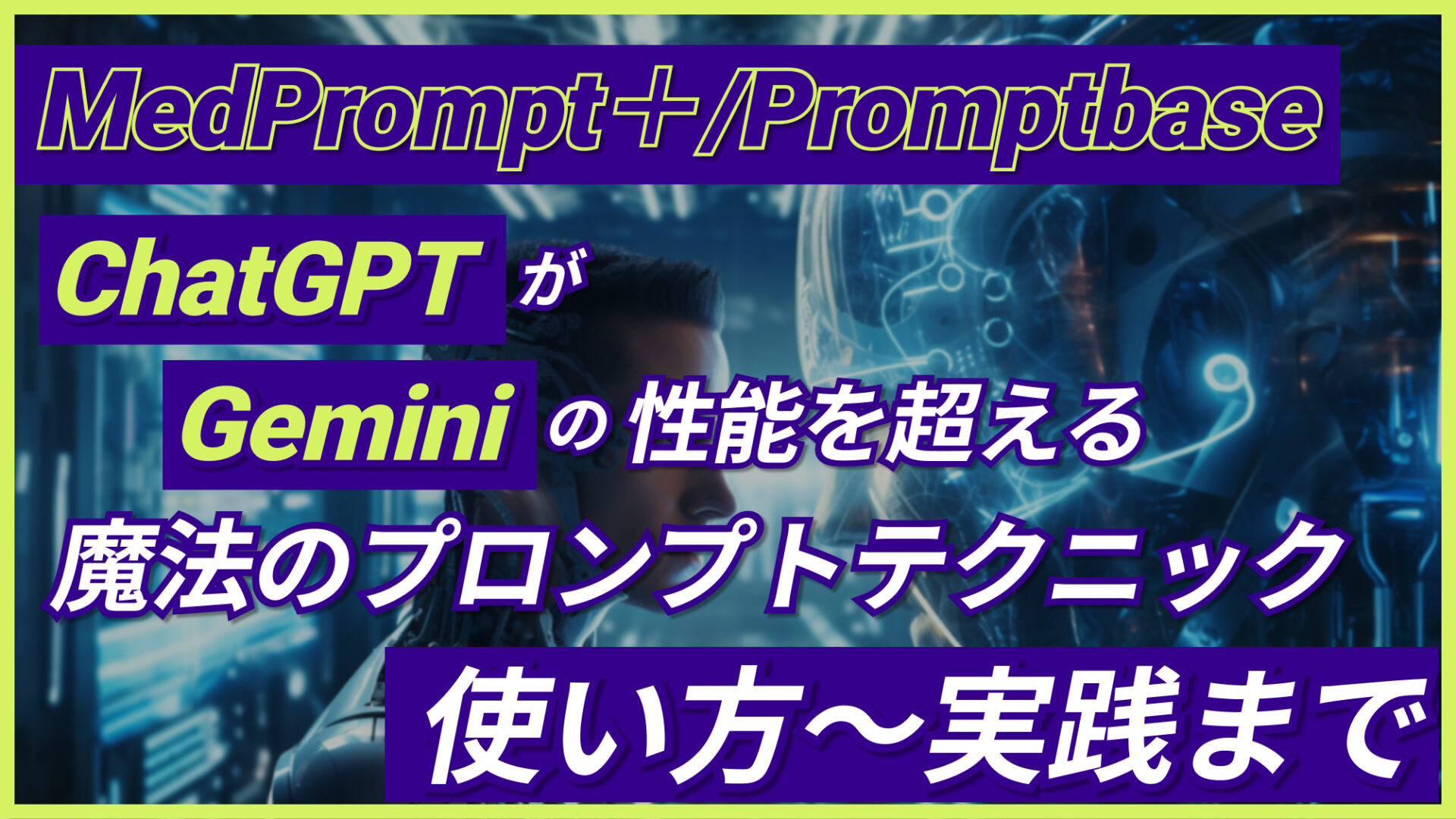 【MedPrompt＋/Promptbase】ChatGPTがGeminiの性能を超える魔法のプロンプトテクニックの使い方〜実践まで | WEEL