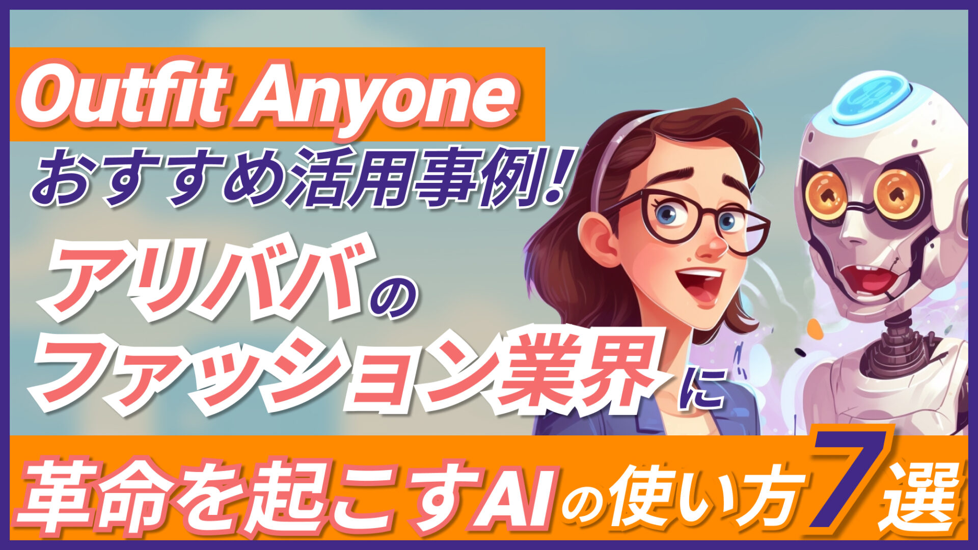 【Outfit Anyoneのおすすめ活用事例】アリババのファッション業界に革命を起こすAIの使い方7選 | WEEL