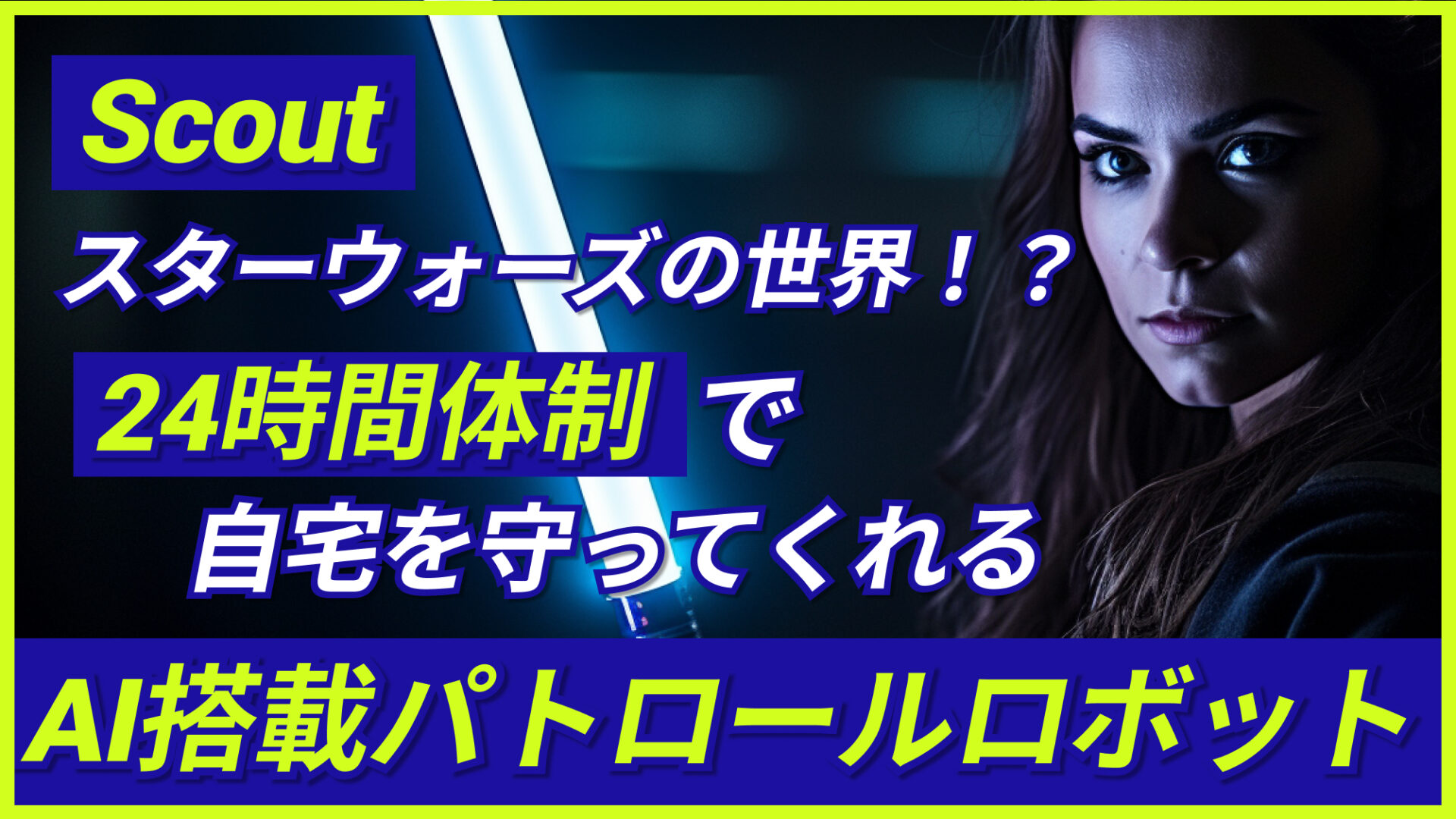 【Scout】C-3PO！R2-D2！24時間体制で人間を守ってくれる未来のパトロールロボット | WEEL