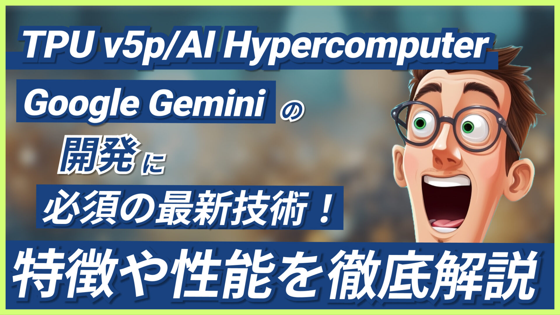 【TPU v5p／AI Hypercomputer】Google Geminiの開発に必須の最新技術！特徴や性能を徹底解説 | WEEL