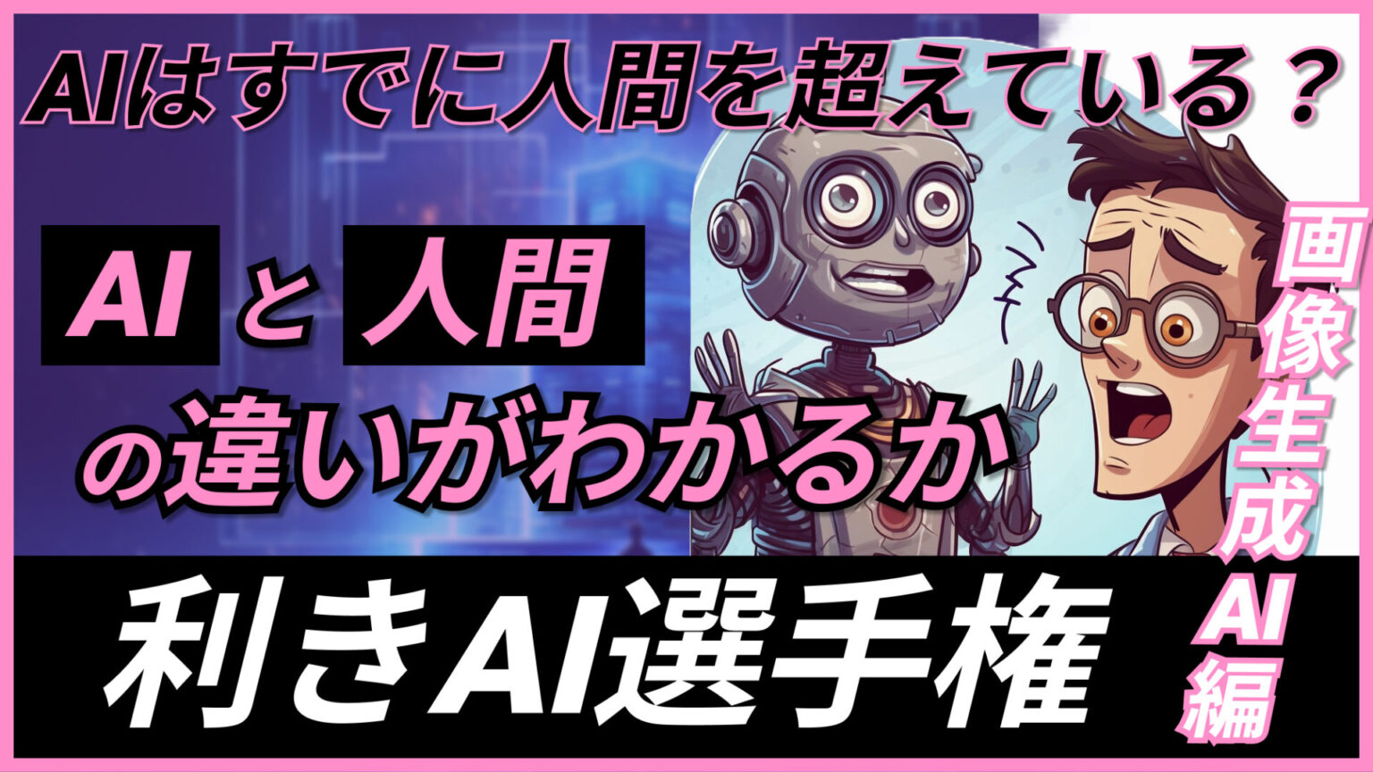 人間の絵とAIの絵の違いがわからない！AIはすでに人間を超えているのか？AI利き選手権【画像生成AI編】 | WEEL