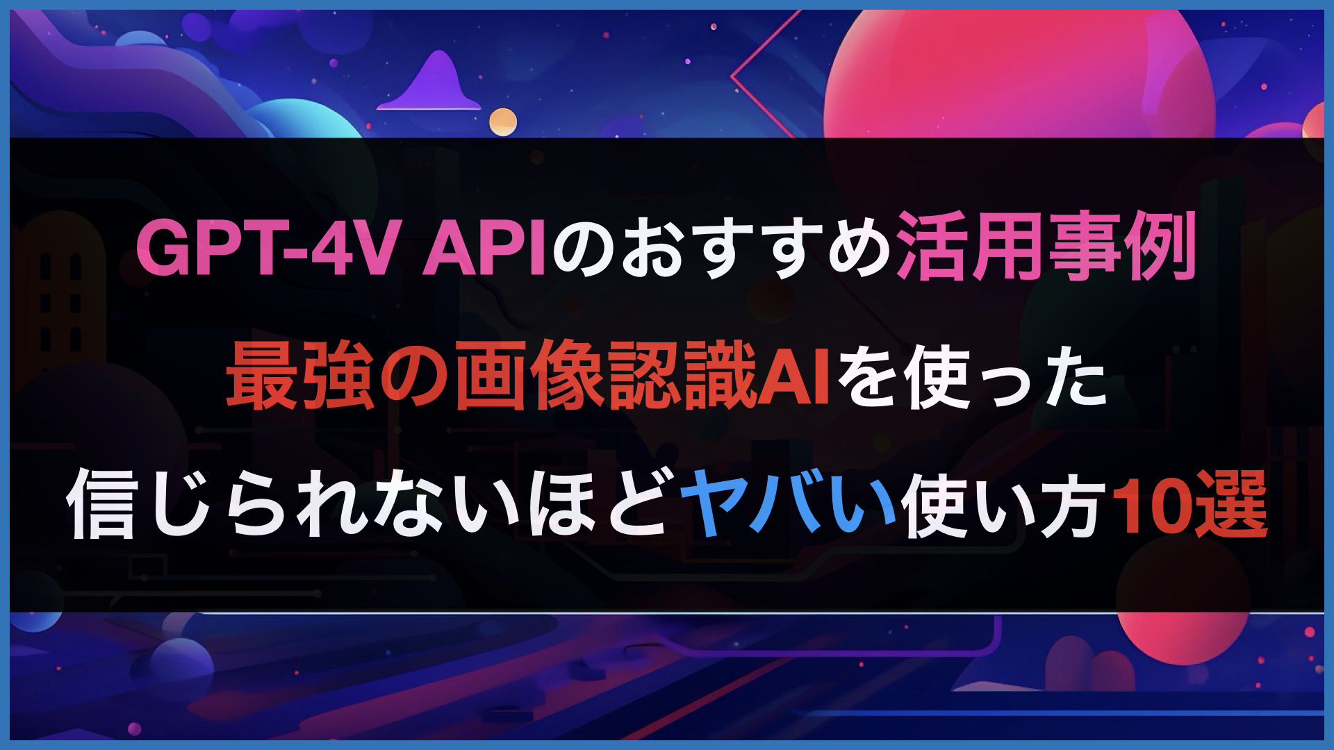 [B! ChatGPT] 【GPT-4V APIのおすすめ活用事例】OpenAIの最新モデルを使ったヤバい使い方10選 | WEEL