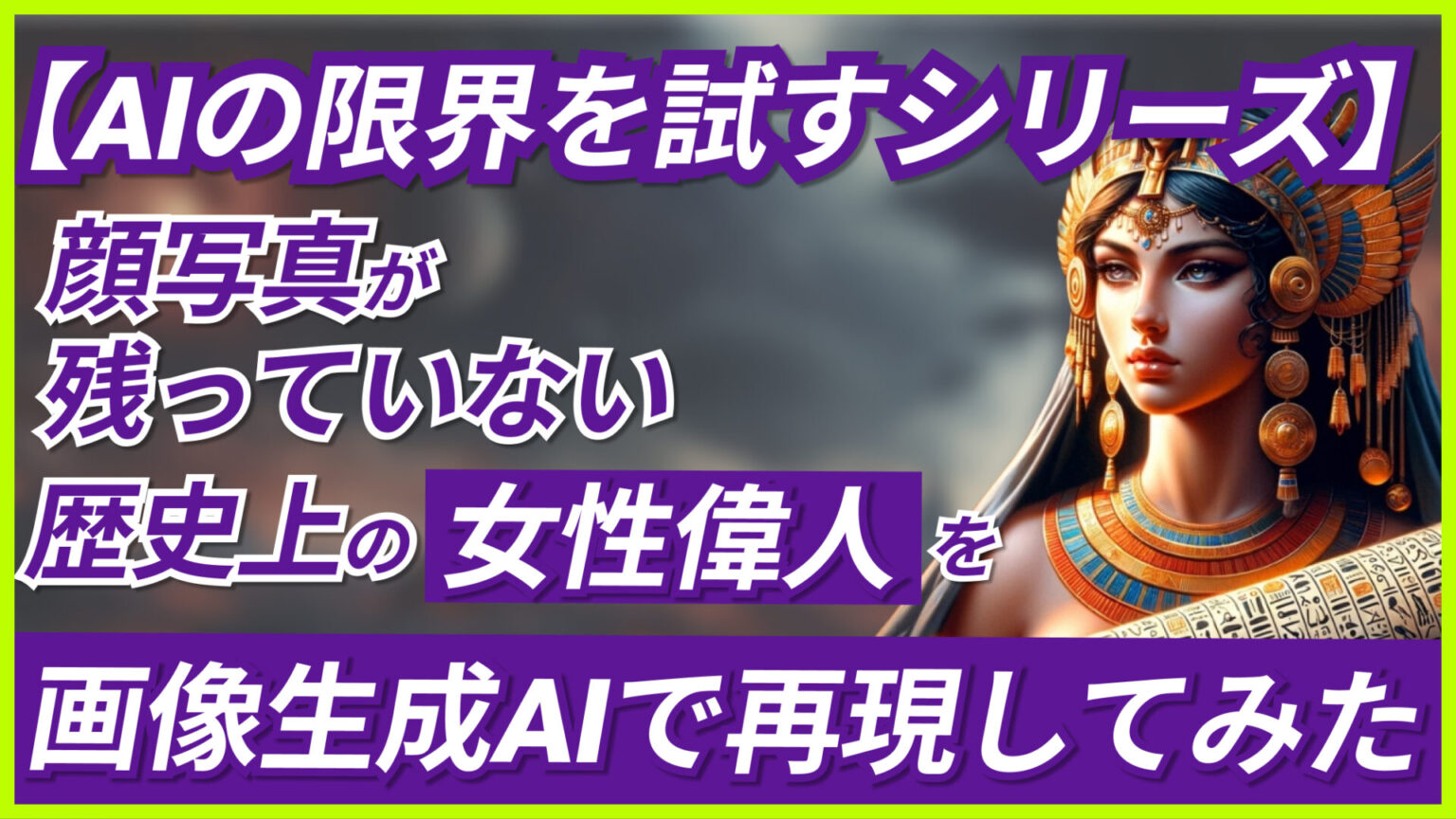 【AIの限界を試すシリーズ】顔写真が残っていない歴史上の女性偉人を画像生成AIで再現してみた | WEEL