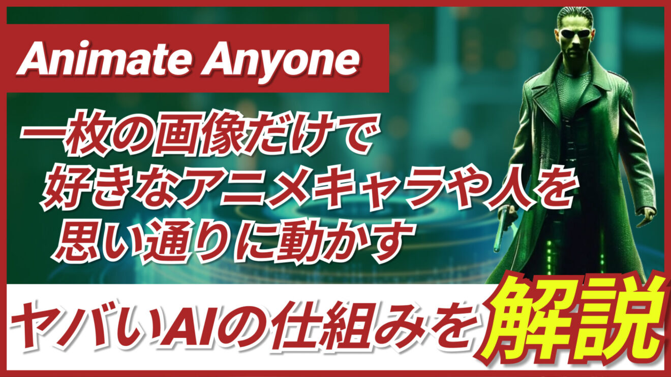 【Animate Anyone】アニメキャラを自由に動かせるアリババAIの使い方や導入方法を解説 | WEEL