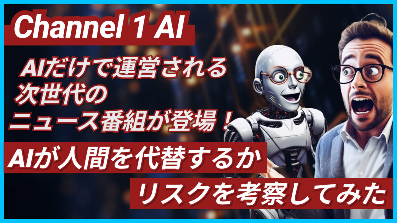 【Channel 1 AI】AIだけで運営される次世代のニュース番組が登場！AIが人間を代替するか、リスクを考察してみた | WEEL