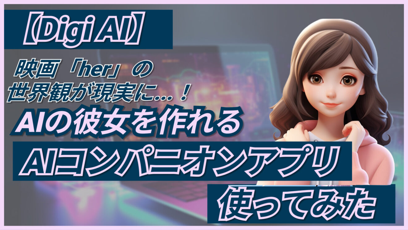 【Digi AI】映画「her」の世界観が現実に…！AIの彼女を作れるAIコンパニオンアプリを使ってみた | WEEL