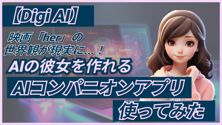 【Digi AI】映画「her」の世界観が現実に…！AIの彼女を作れるAIコンパニオンアプリを使ってみた | WEEL