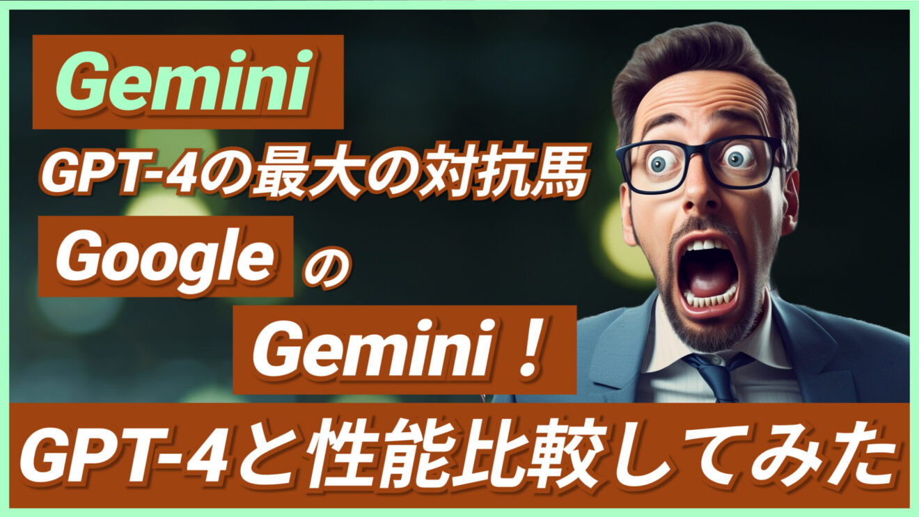 【Gemini】ChatGPTの最強のライバルGoogleのGemini！日本語の使い方〜GPT-4との性能比較まで | WEEL