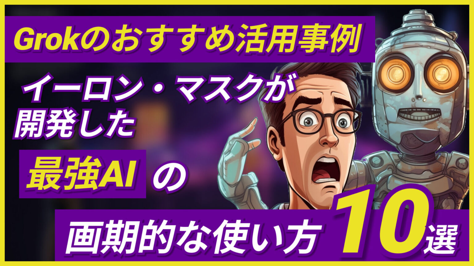 【Grokのおすすめ活用事例】話したら皮肉を言ってくるヤバいAIの使い方10選 | WEEL