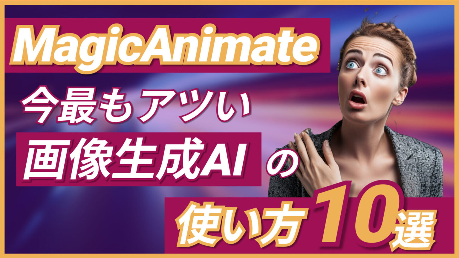 【MagicAnimateのおすすめ活用事例一覧】TikTokでバズるAIの使い方10選 | WEEL