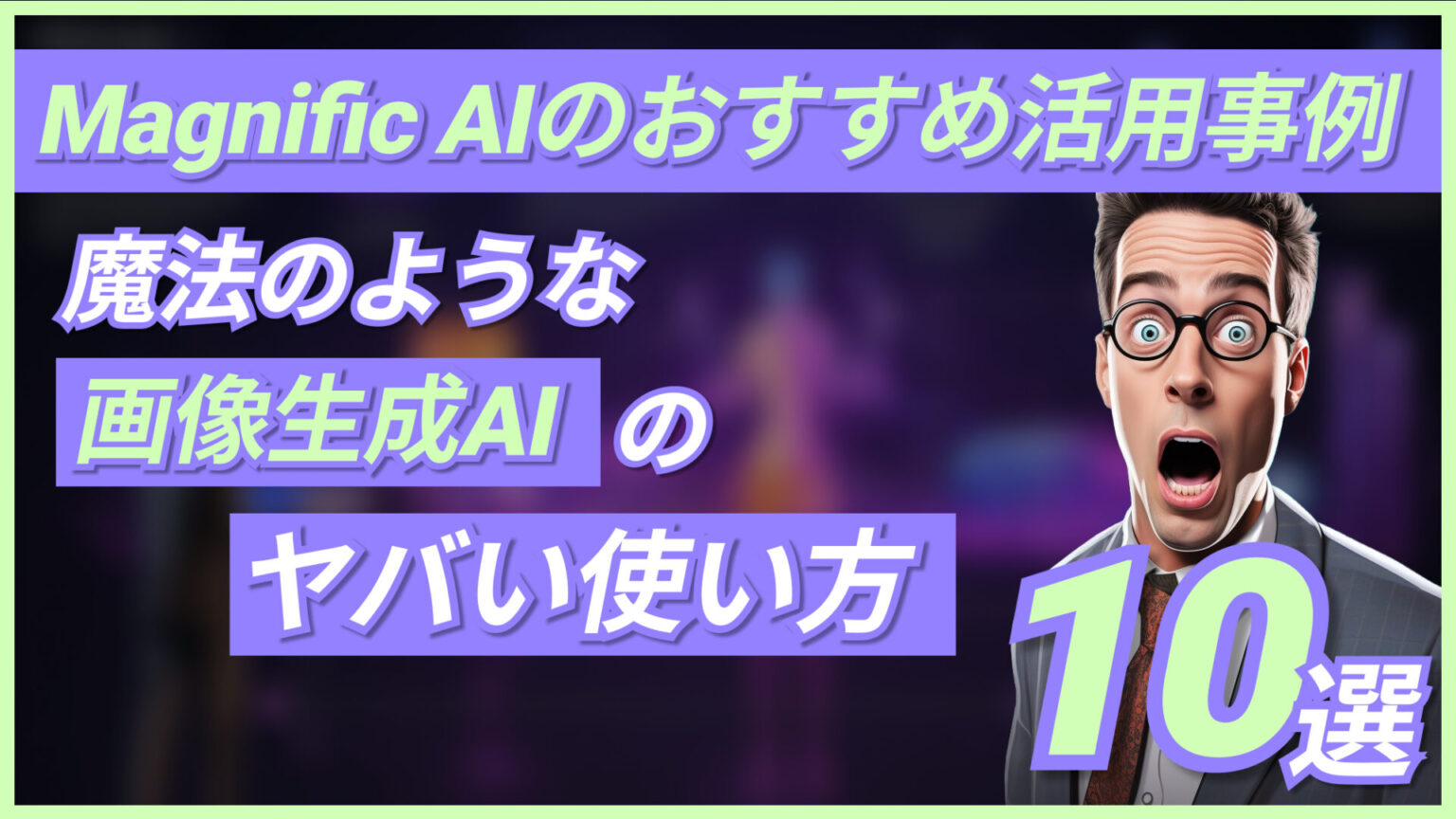 【Magnific AIのおすすめ活用事例】まるで魔法のような画像生成AIのヤバい使い方10選 | WEEL