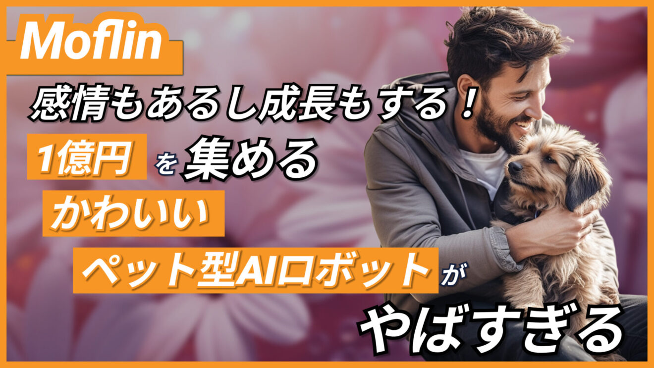 【Moflin】ロボットなのに感情もあるし成長もする！1億円を集めるAI搭載の次世代ペット | WEEL
