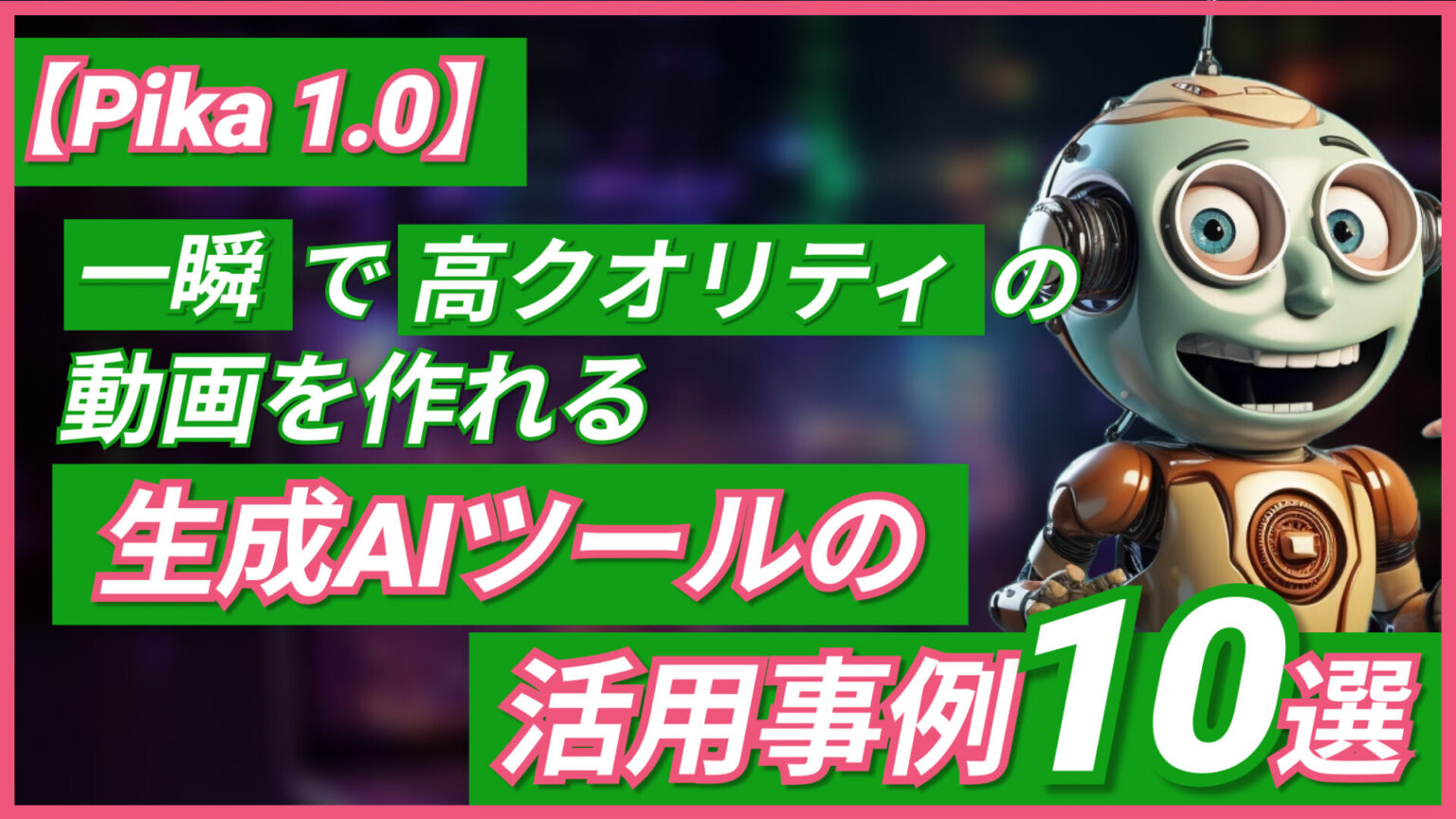 【Pika 1.0のおすすめ活用事例】一瞬で高クオリティの動画を作れる動画生成AIの使い方10選 | WEEL