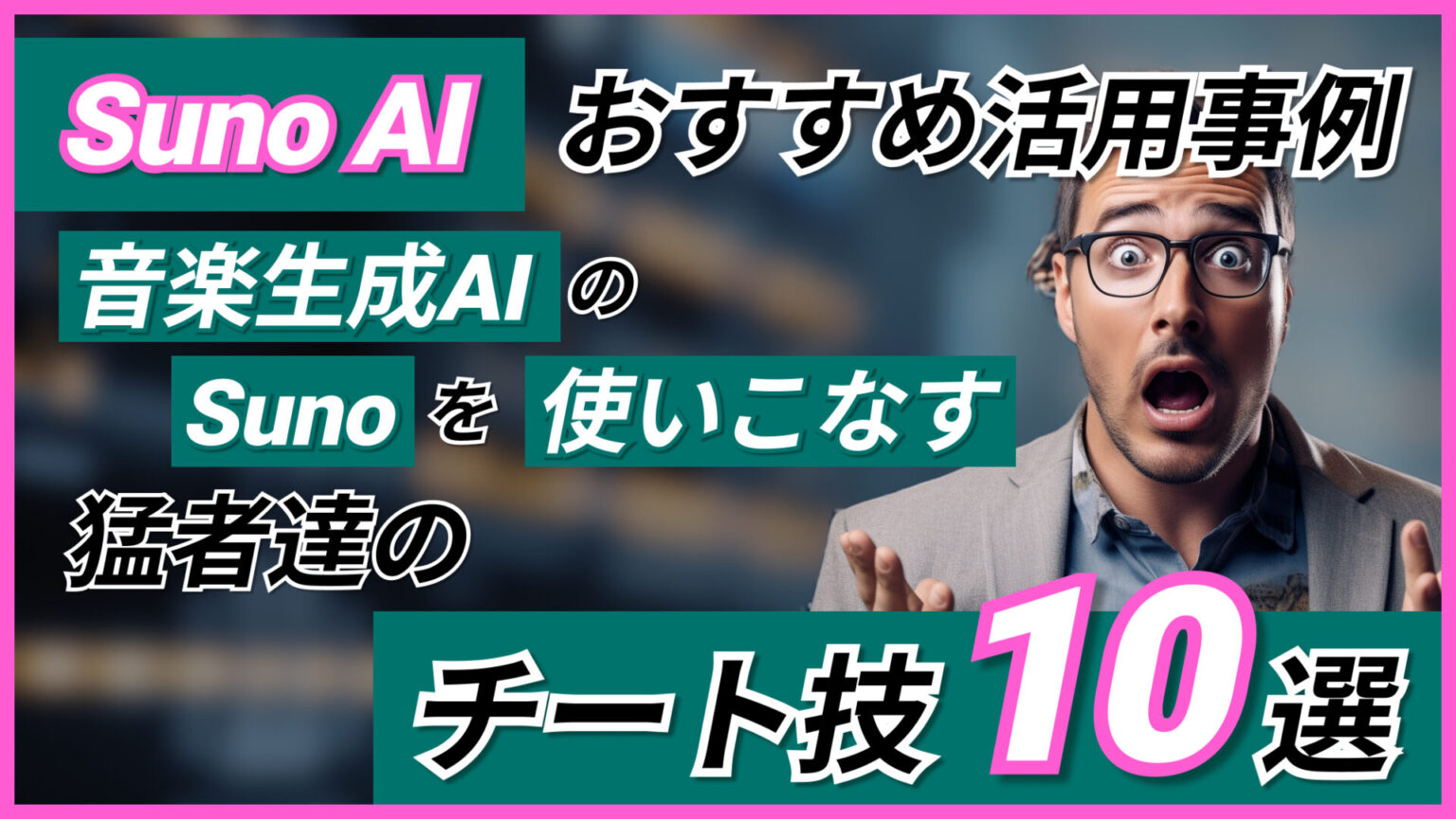 【Suno AIのおすすめ活用事例】AIを使いこなす猛者達のチート級の使い方10選 | WEEL
