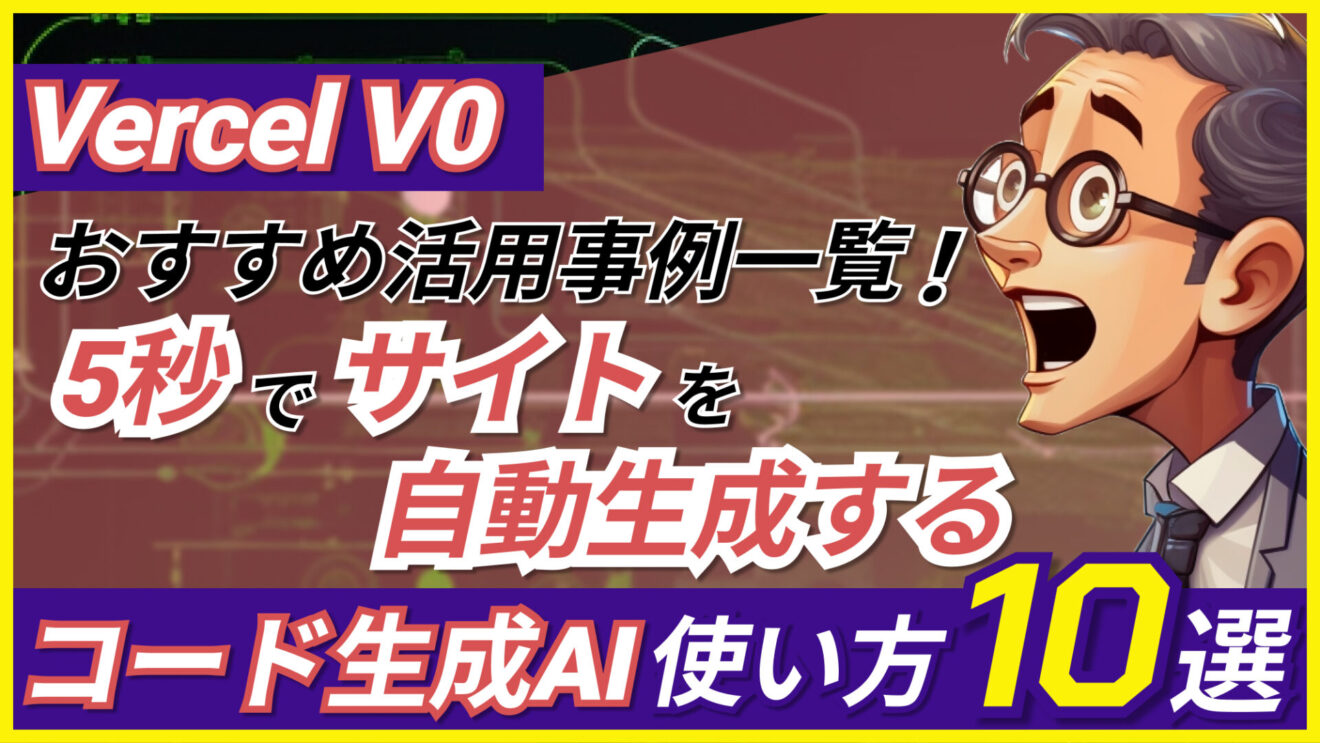 【Vercel V0のおすすめ活用事例】5秒でサイトを自動作成する神コード生成AIツールの使い方10選 | WEEL