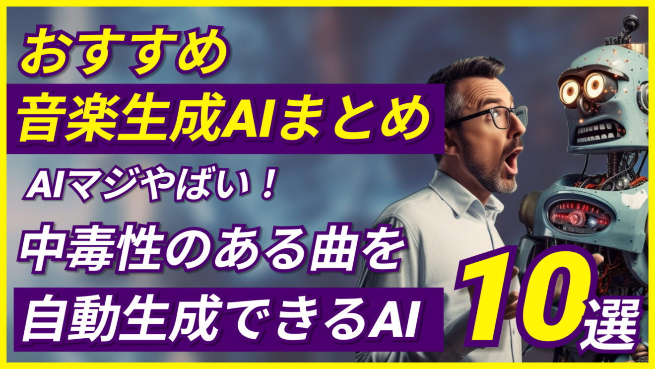 【おすすめ音楽生成AIまとめ】AIマジやばい！中毒性のある曲を自動生成できるAI10選 | WEEL