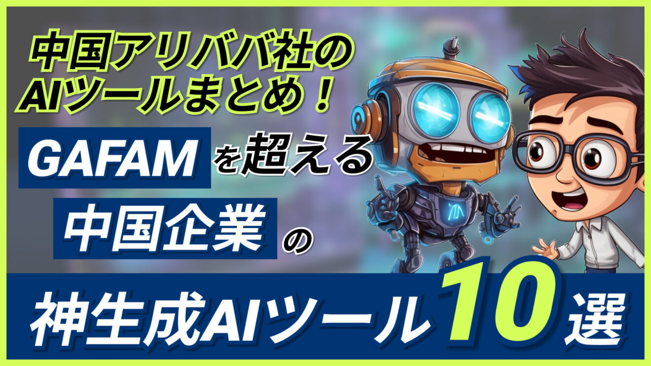 【中国アリババ社のAIツールまとめ】GAFAMを超える中国企業の神生成AIツール10選 | WEEL