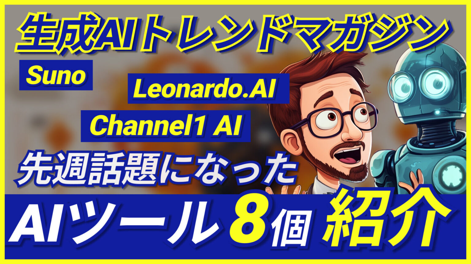 【生成AIトレンドマガジン】SunoやLeonardo.AI、Channel1 AIなど先週話題になったAIツールを8個紹介 | WEEL