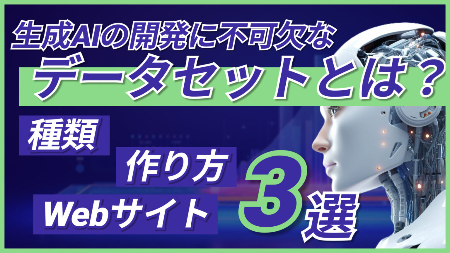 生成AI向けデータセットの完全ガイド！種類や作り方、オープンデータ19選を解説 | WEEL