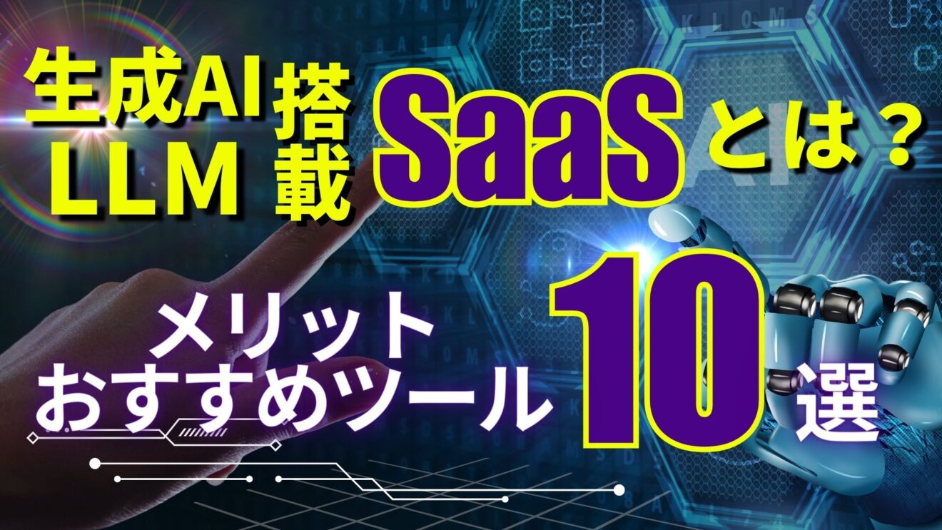 生成AI・LLMを搭載したSaaSとは？メリットやおすすめツール10選を紹介 | WEEL
