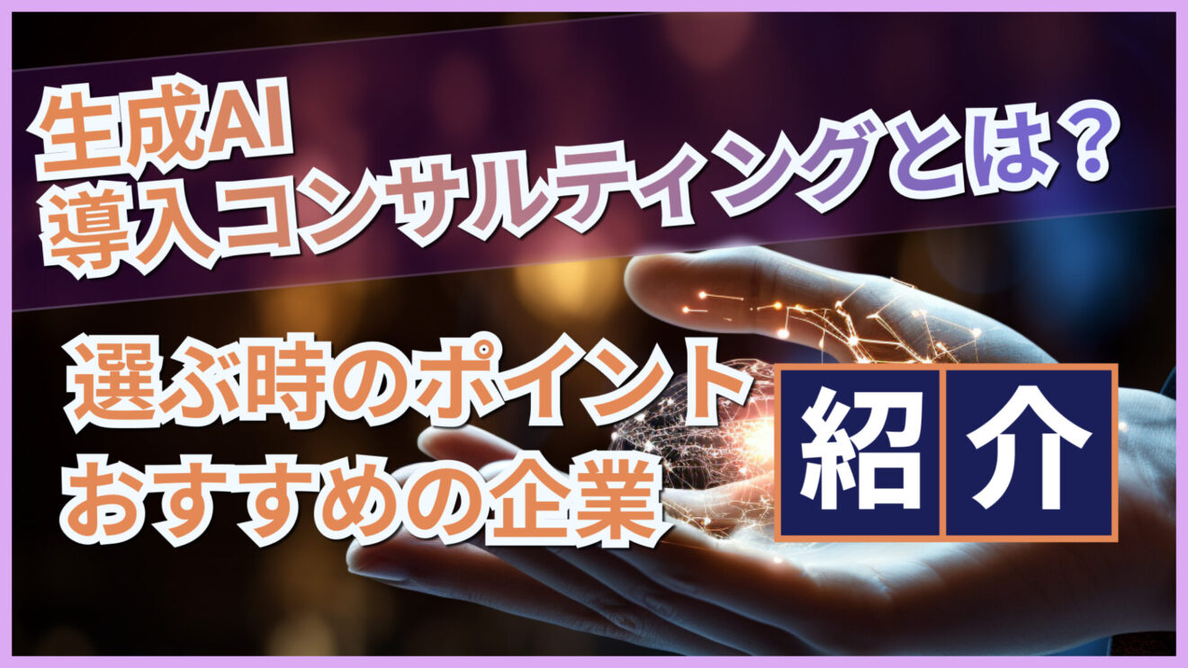 生成AI導入コンサルティングとは？選ぶ時のポイント3選やおすすめの企業を紹介 | WEEL