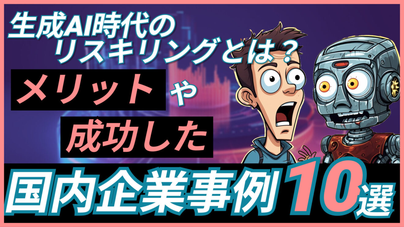 生成AI時代のリスキリングとは？メリットや成功した国内企業事例10選を紹介 | WEEL