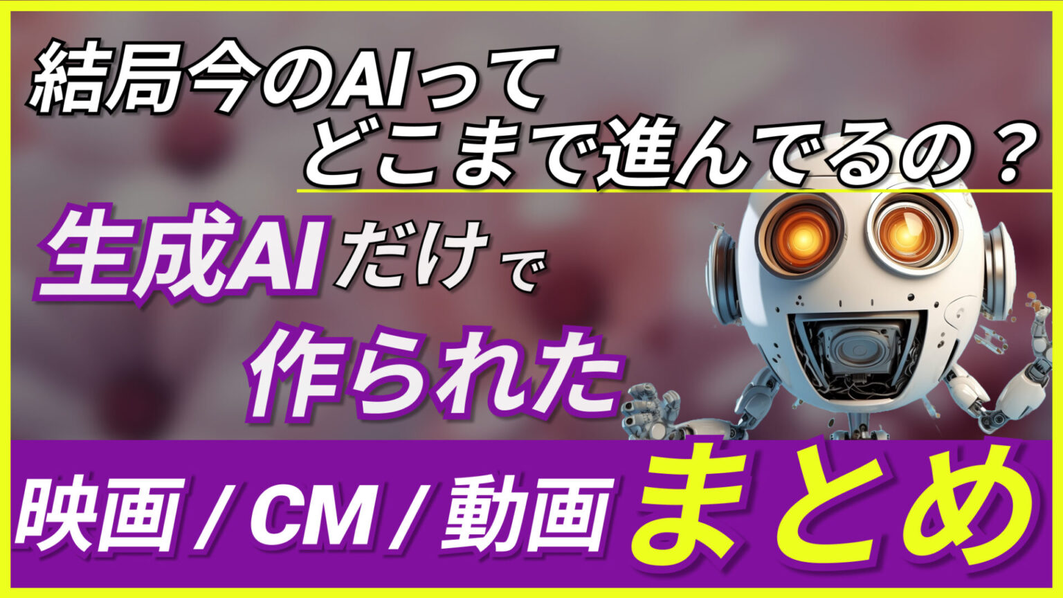 今の生成AIができることって何？名だたる大企業による生成AIだけで作った映画とCMを10個まとめてみた | WEEL