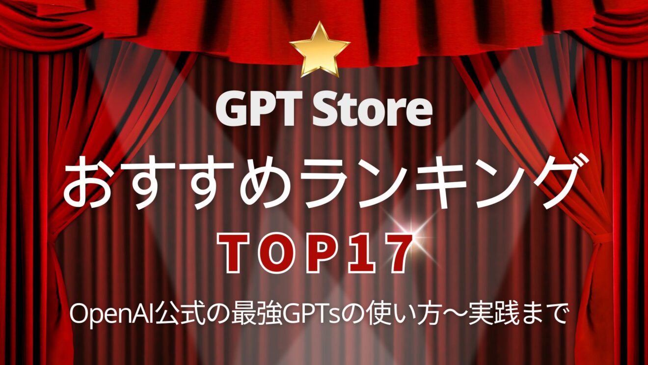 【GPT Store神ランキングTOP17】世界一ChatGPTを巧みに操るOpenAI本家のGPTsの使い方 | WEEL