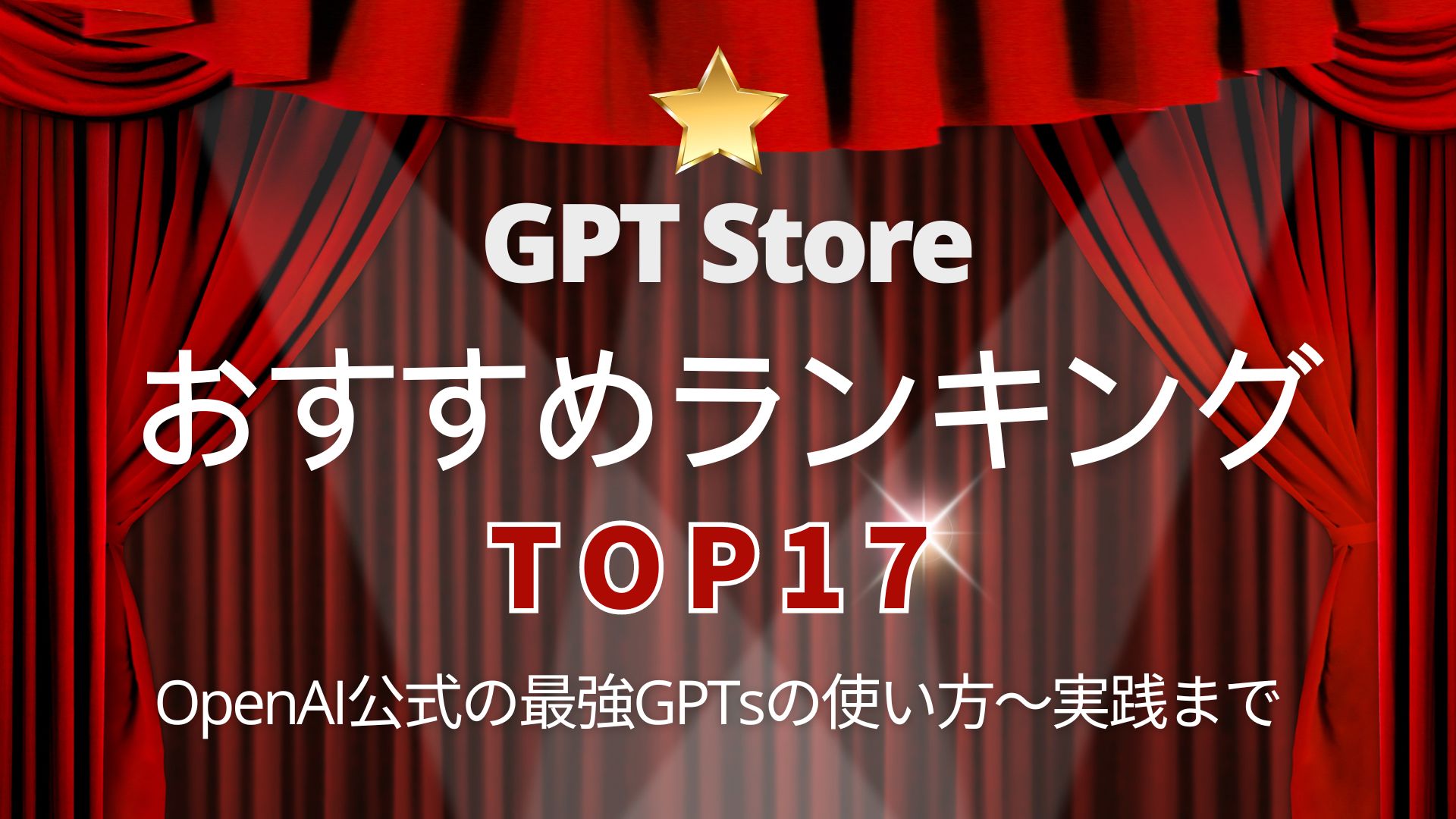 【GPT Store神ランキングTOP17】世界一ChatGPTを巧みに操るOpenAI本家のGPTsの使い方 | WEEL