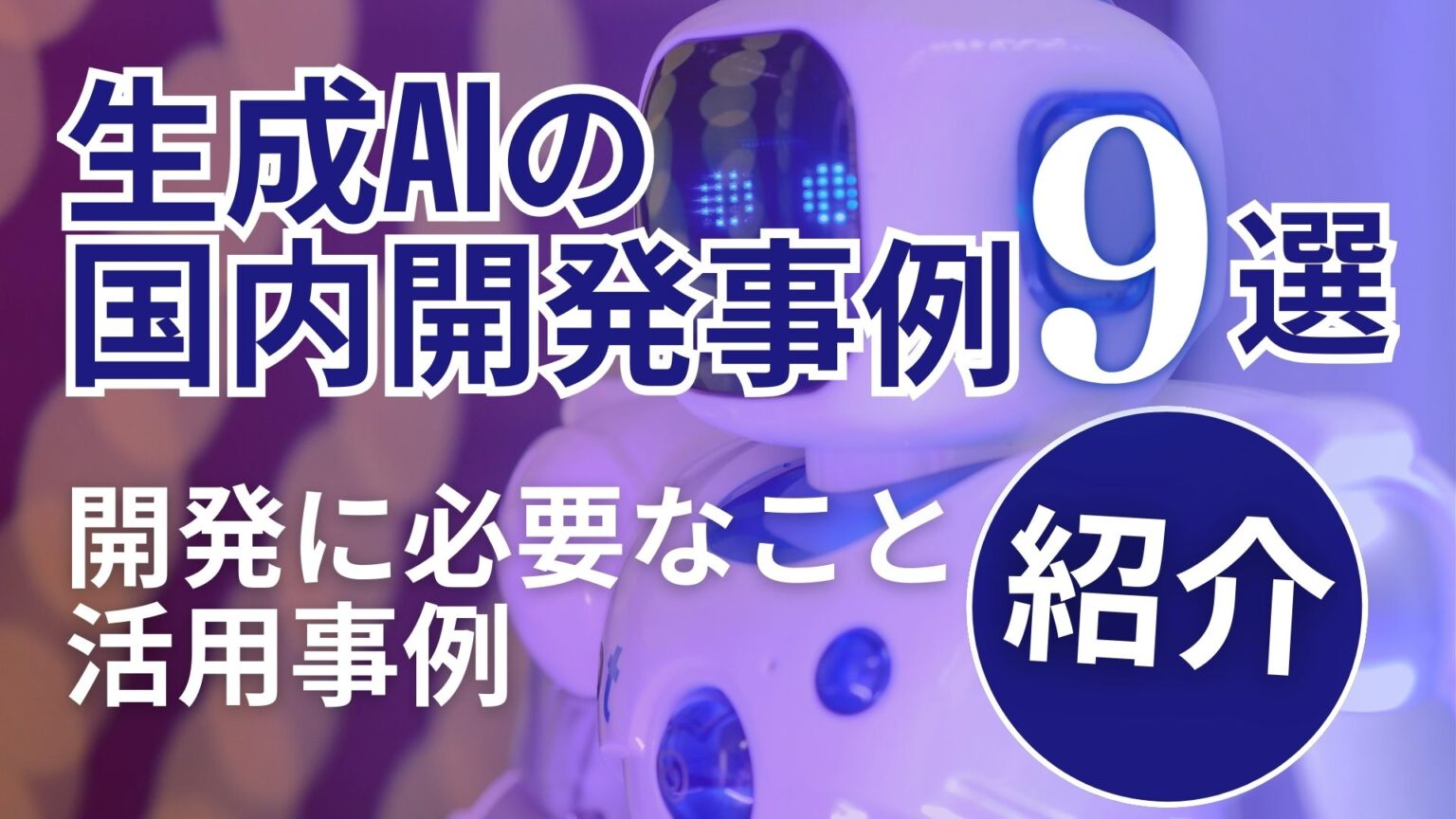 生成AIの国内開発事例9選！開発に必要なことや活用事例も紹介 | WEEL