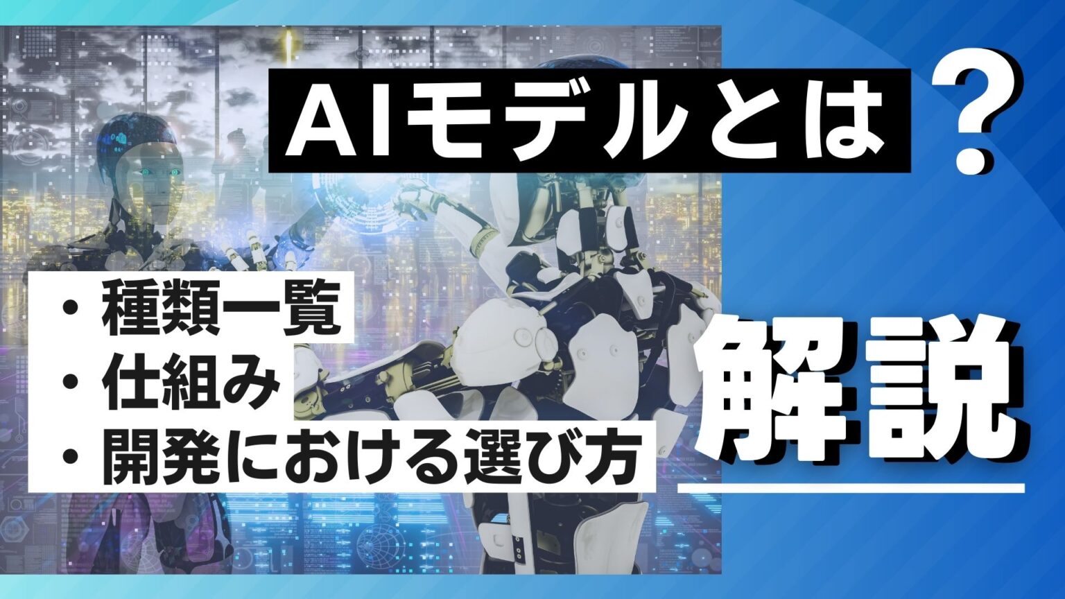 AIモデルとは？種類一覧やそれぞれの仕組み・開発における選び方を解説 | WEEL