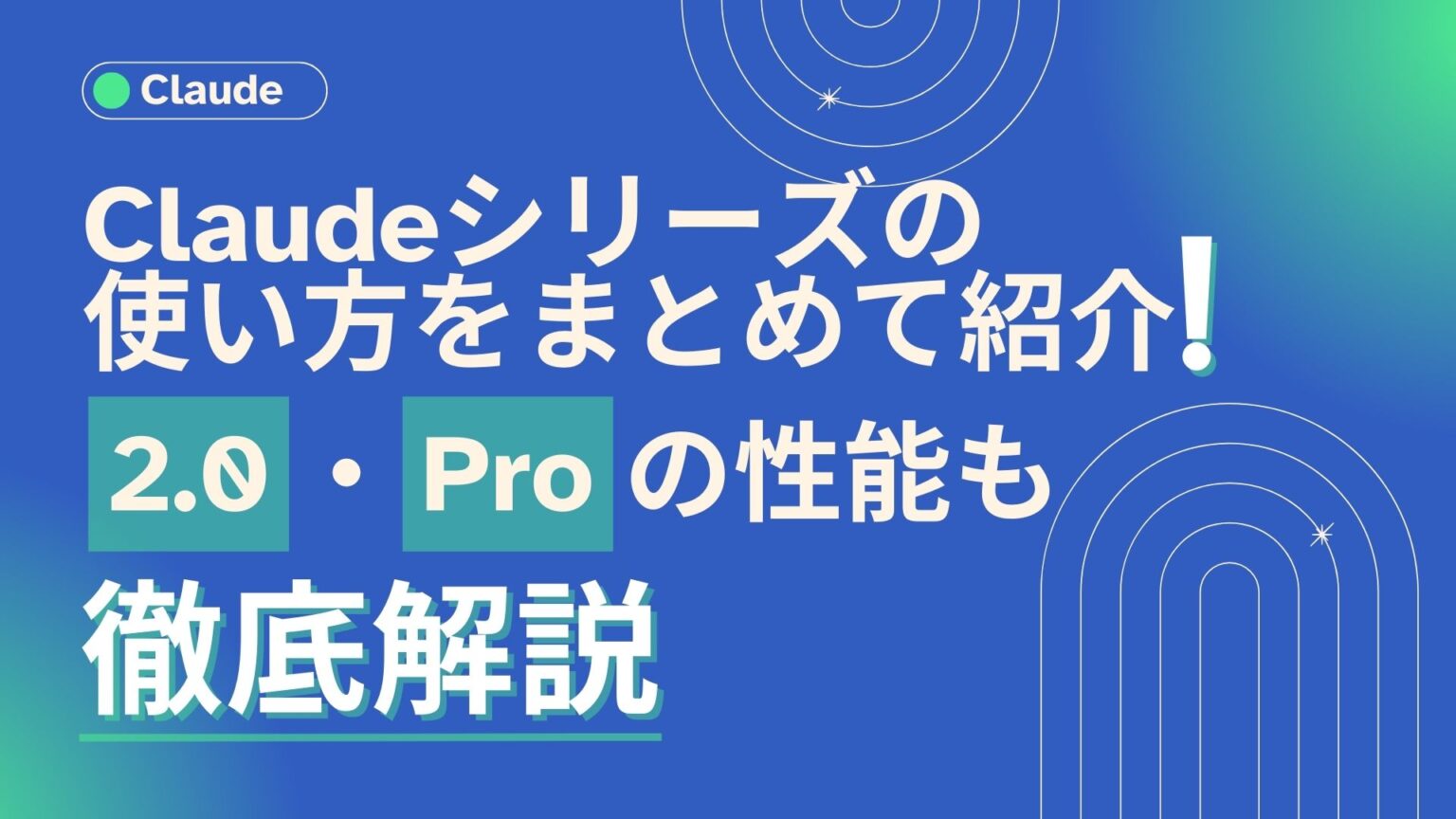 Claudeシリーズの使い方をまとめて紹介！2.0・Proの性能も徹底解説 | WEEL