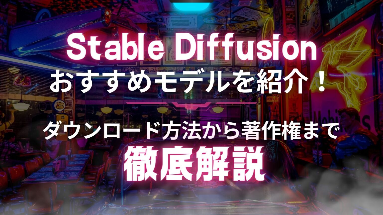 Stable Diffusionのおすすめモデルを紹介！ダウンロード方法から著作権まで徹底解説 | WEEL