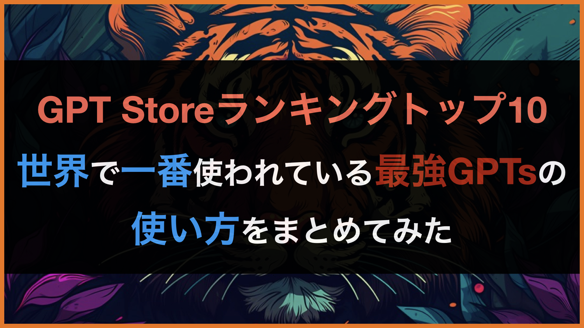 [B! AI] 【GPT Store神ランキングトップ10】世界で一番使われている最強GPTs10選 | WEEL