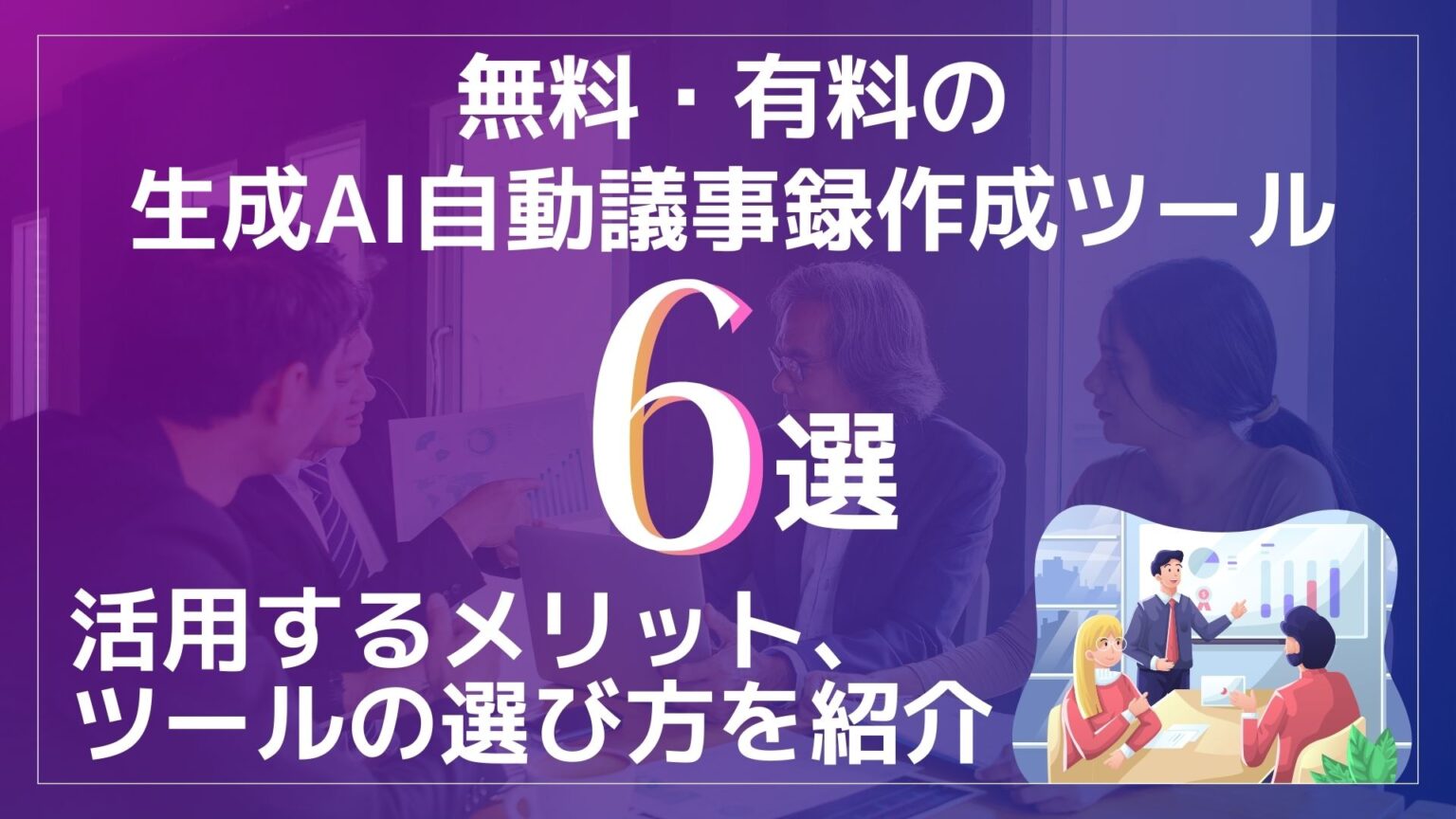 無料・有料の生成AI自動議事録作成ツール6選！活用するメリット、ツールの選び方を紹介 | WEEL