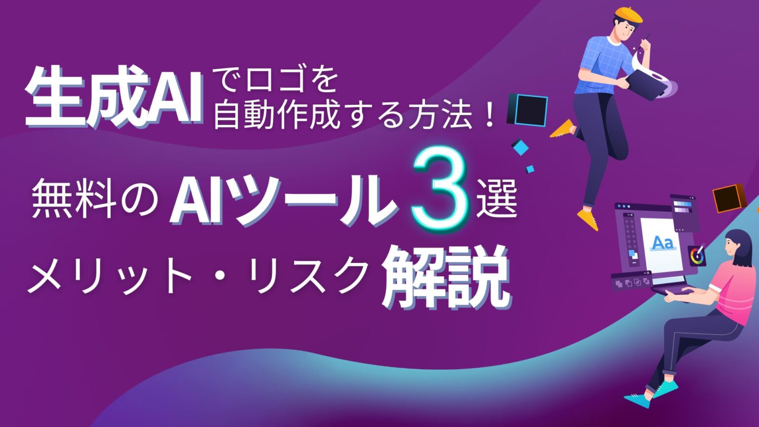 生成AIでロゴを自動作成する方法！無料のAIツール3選やメリット、リスクを解説 | WEEL