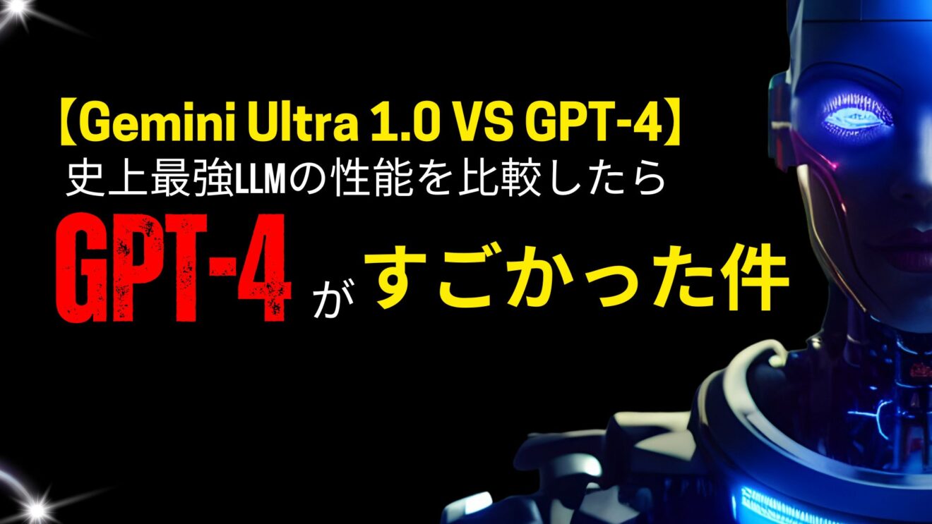 【Gemini Ultra 1.0 VS GPT-4】史上最強LLMの性能を比較したら普通にGPT-4の方がすごかった件 | WEEL