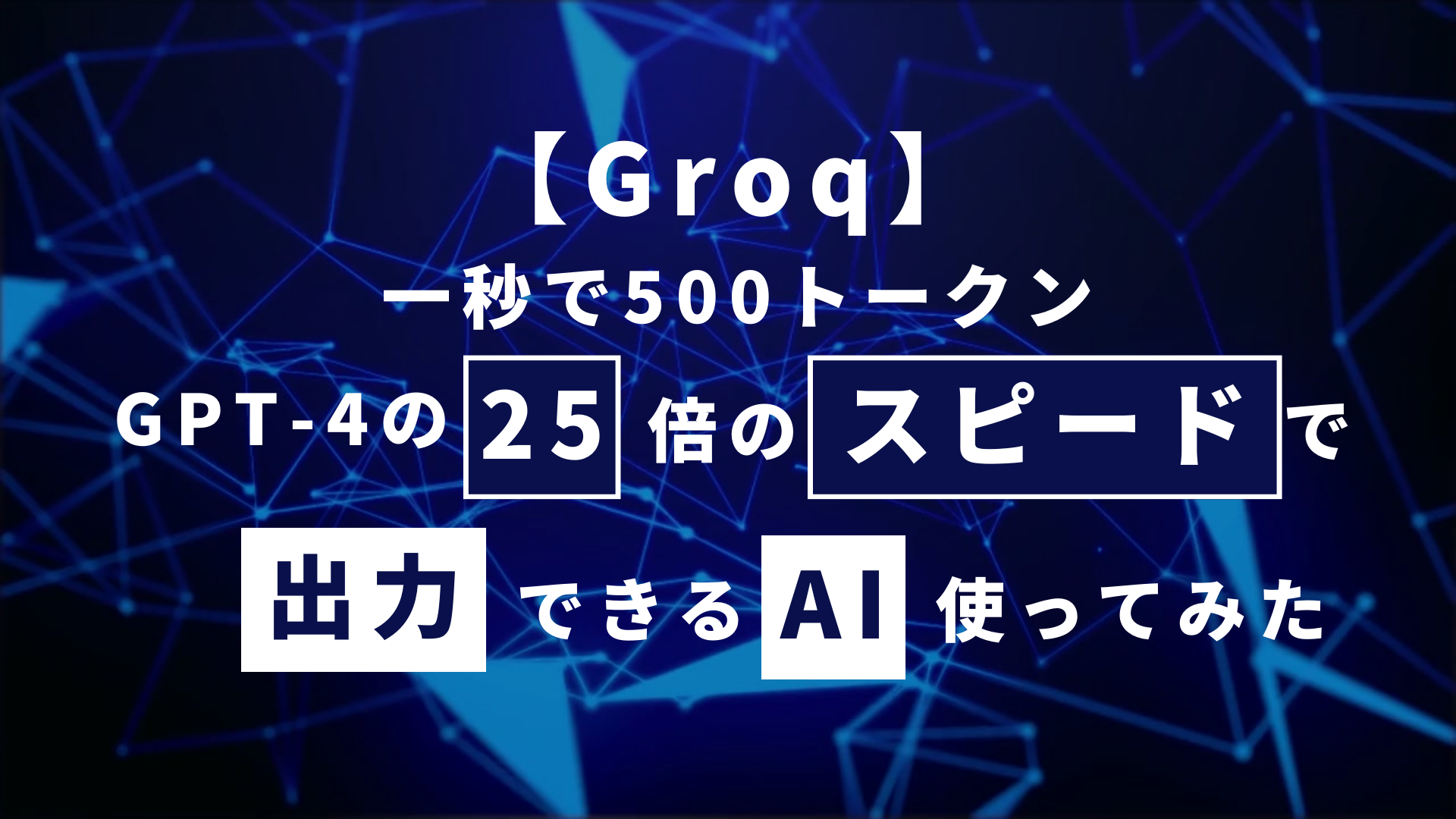 【Groq】一秒で500トークン、GPT-4の25倍のスピードで出力できるAIを使ってみた | WEEL