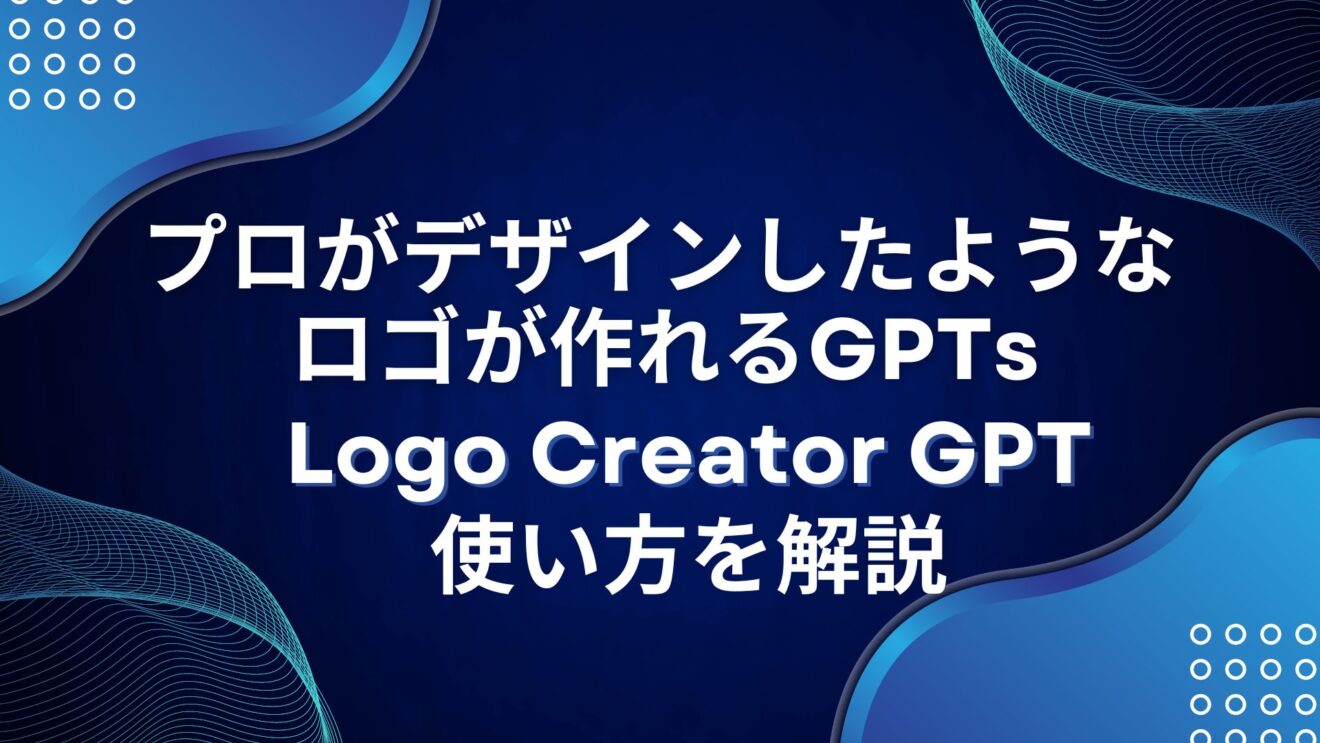 プロがデザインしたようなロゴが作れるGPTs「Logo Creator GPT」の使い方を解説 | WEEL