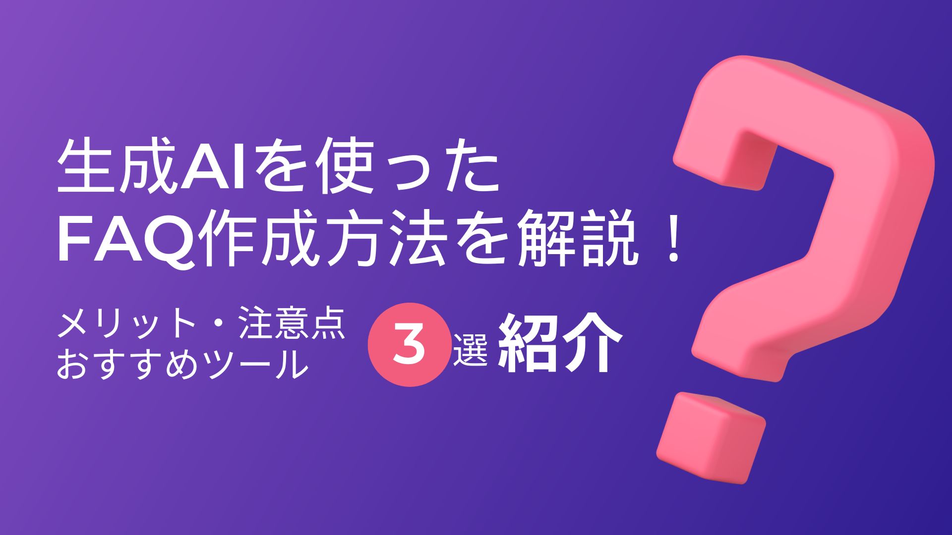 生成AIでFAQ作成を効率化！メリット・注意点・おすすめツール3選完全ガイド | WEEL