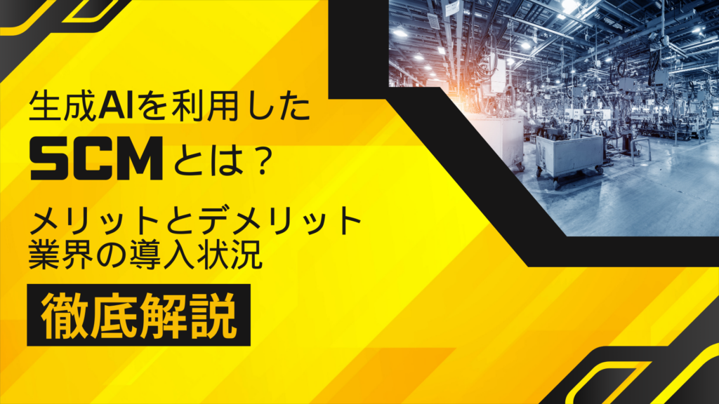 生成AIを利用したSCMとは？メリットとデメリット、業界の導入状況を徹底解説 | WEEL