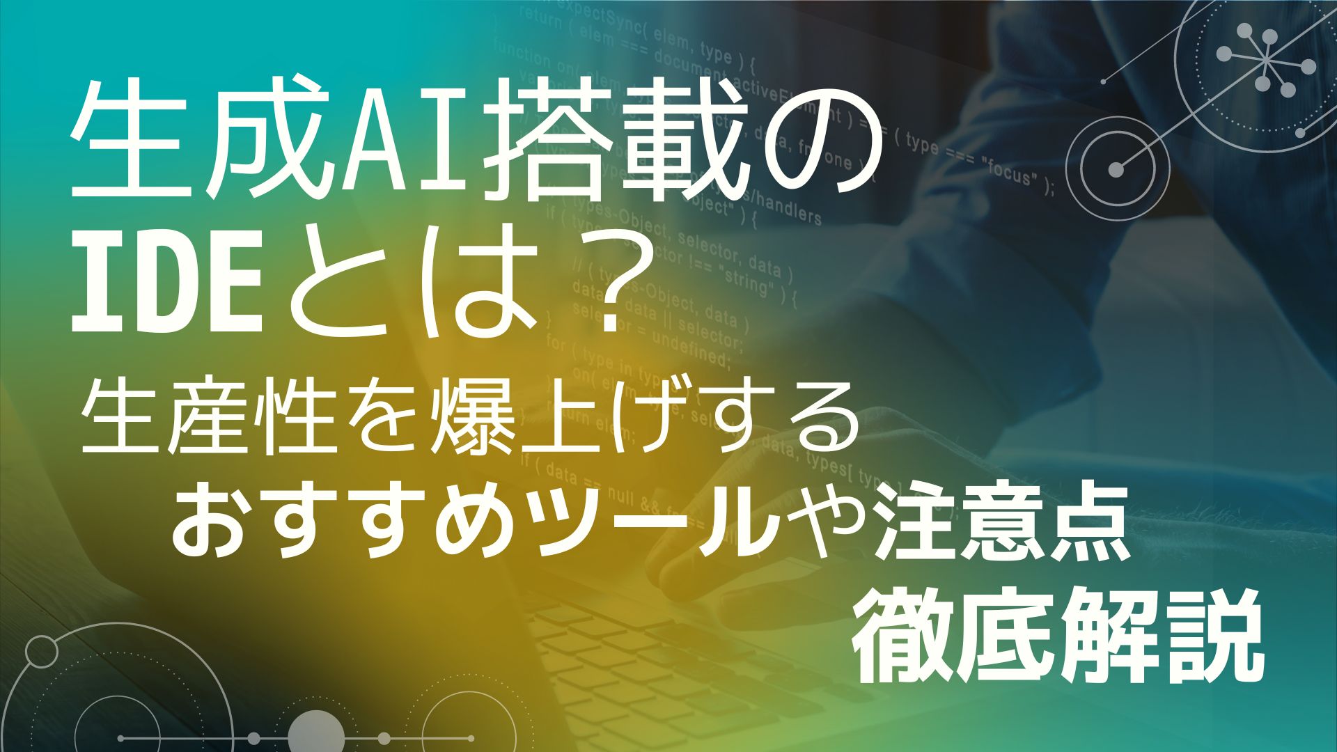 生成AI搭載のIDEとは？生産性を爆上げするおすすめツールや注意点を徹底解説 | WEEL