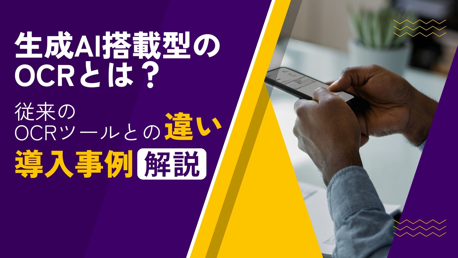 生成AI搭載型のOCRとは？従来のOCRツールとの違いや導入事例を簡単に解説 | WEEL