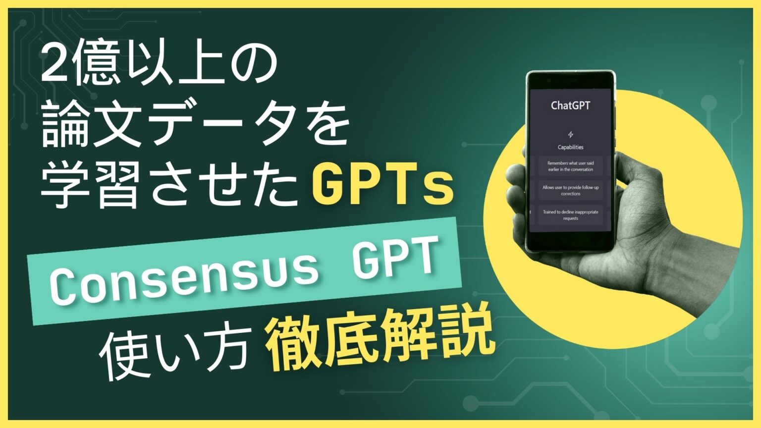 2億以上の論文データを学習させたGPTs「Consensus GPT」の使い方を解説 | WEEL