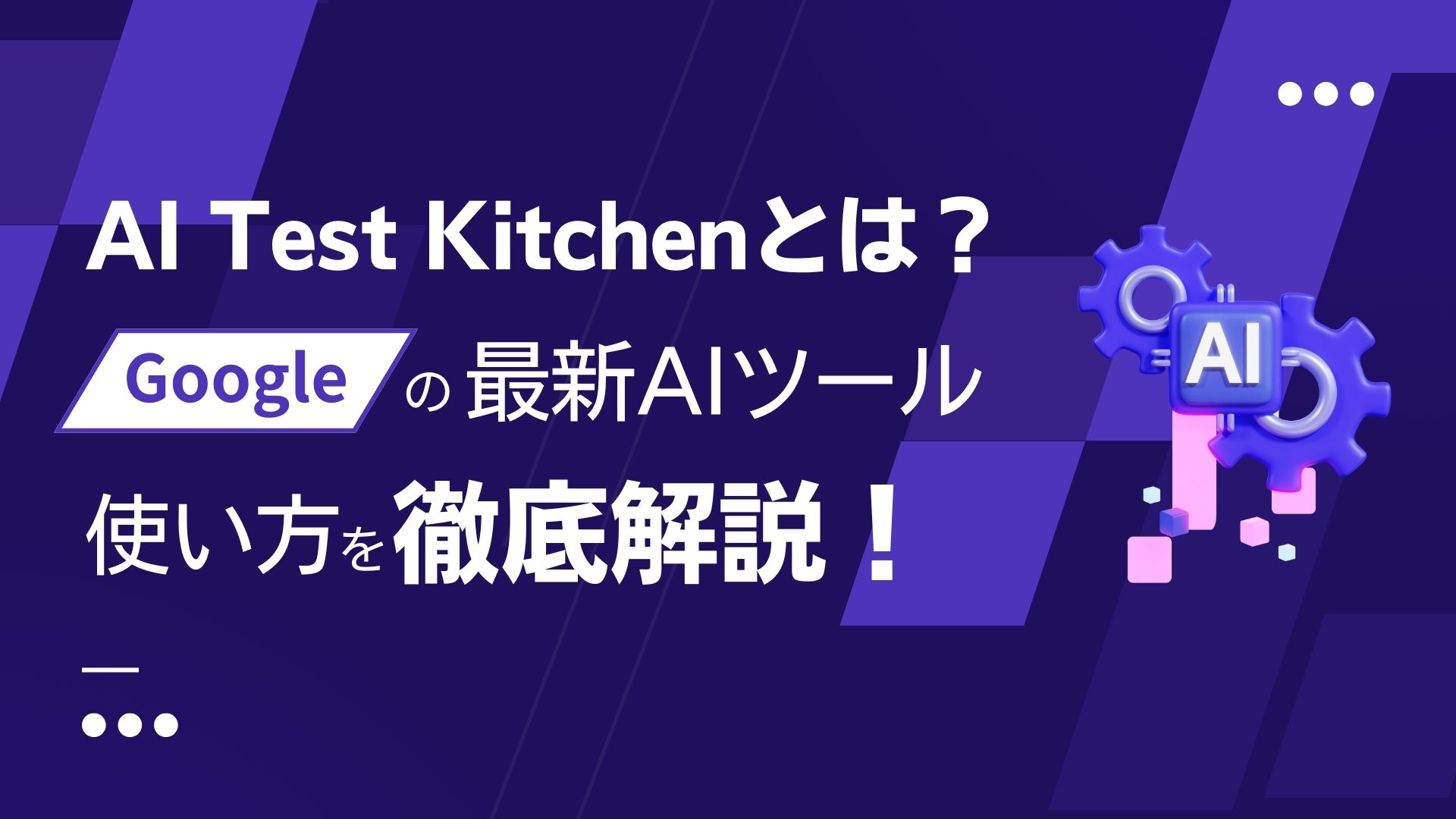 AI Test Kitchenとは？Googleの最新AIツールの使い方を徹底解説 | WEEL